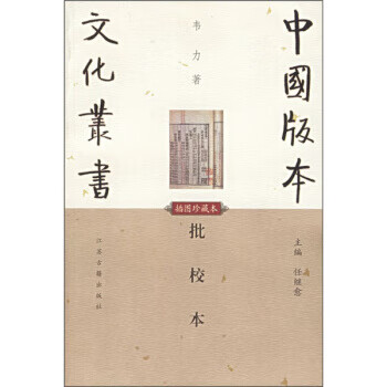 [正版图书] 批校本 韦力 凤凰出版社 9787806437926