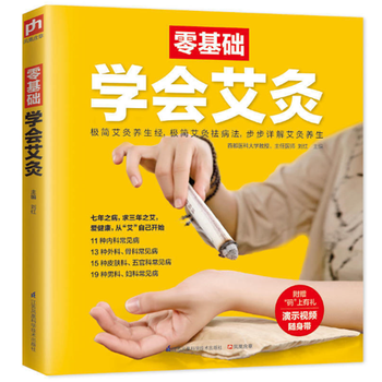 零基础学会艾灸