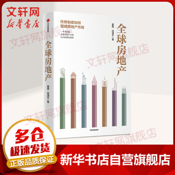 全球房地产 任泽平的书