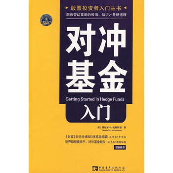 对冲入门. [美]史崔区曼 崔明