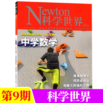 Newton 科学世界杂志 2021年9月  中学数学
