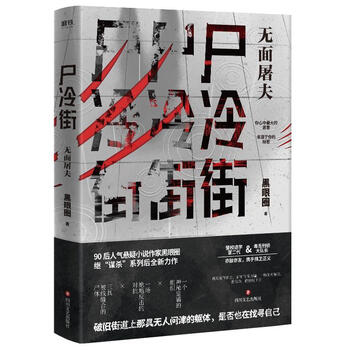 包邮：尸冷街 : 无面屠夫小说  图书