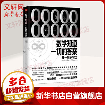 数学知道一切的答案 从一到无穷大 图书
