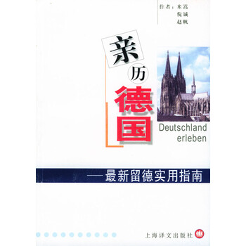亲历德国:留德实用指南 米嵩,倪诚,赵帆 上海译文出版社