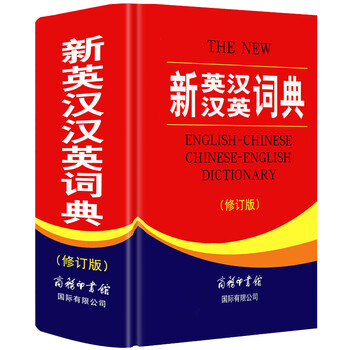 【包邮】新英汉汉英词典（修订版）
