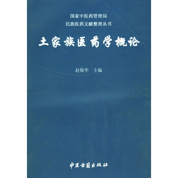 土家族医药学概论【正版图书】