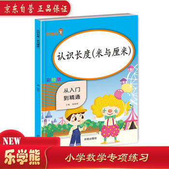 乐学熊 认识长度.米与厘米