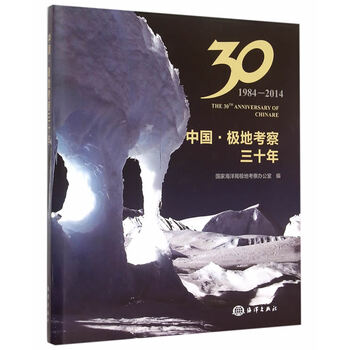 中国·极地考察三十年
