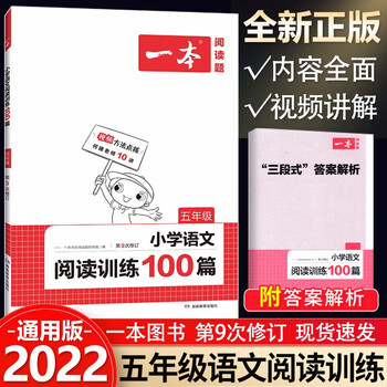 五年级阅读理解训练部编人教版 一本语文阅读训练100篇小学5五年级上下册阅读理解训练习题册 课堂同步