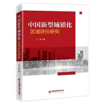 中国新型城镇化区域评价研究