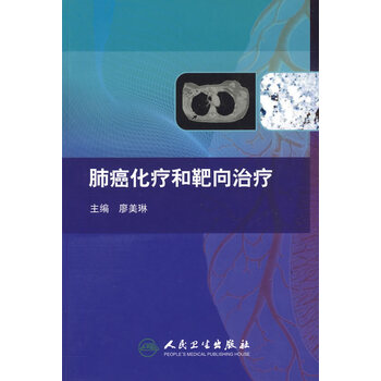 肺癌的化疗和靶向治疗【正版图书】