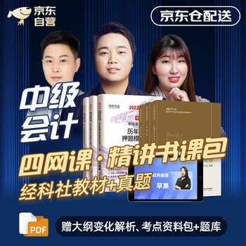 中级会计教材2022年中级会计职称官方正版教材中级会计实务+财务管理+经济法+环球真题 套装6本经济科学出版社 中级会计师 （可搭东奥轻一轻松过关1）