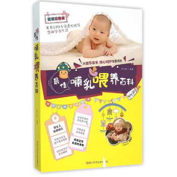 *佳哺乳喂养百科(精美双色版)