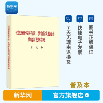【新华网】论把握新发展阶段、贯彻新发展理念构建新发展格局 小字本普及本 中央文献出版社