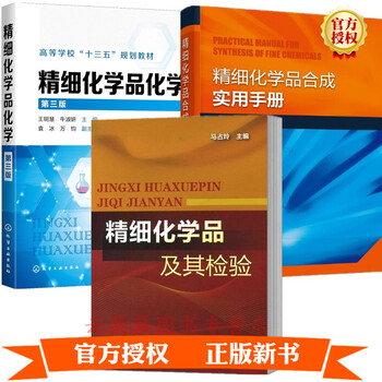 3册 精细化学品合成实用手册+精细化学品化学+精细化学品及其检验药物中间体农药除草剂杀虫剂植物生长调