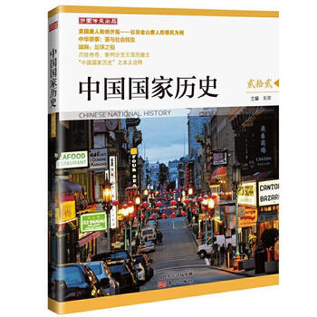 中国国家历史（贰拾贰）刘军历史9787520720199