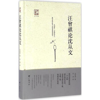 汪曾祺论沈从文