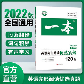 2022一本初中七年级英语完形阅读优选真题120篇 初一上下册有声学习 全国通用 开心教育