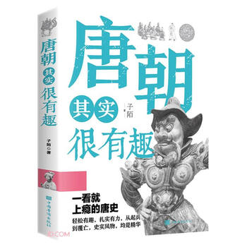 唐朝其实很有趣