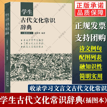 商务印书馆 学生古代文化常识辞典（插图本）徐振邦 条分缕析介绍古代文化常识 爬梳剔抉辑录古文学习要点