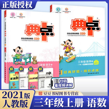 可选】2022新版典中点小学三年级同步练习册 上册语文数学2本 荣德基