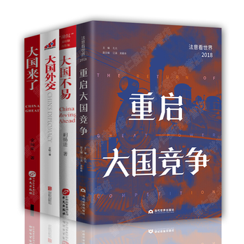 国际外交4册重启大国竞争+大国外交+大国来了+大国不易 金灿荣白岩松倾力推荐竞争影响力书籍