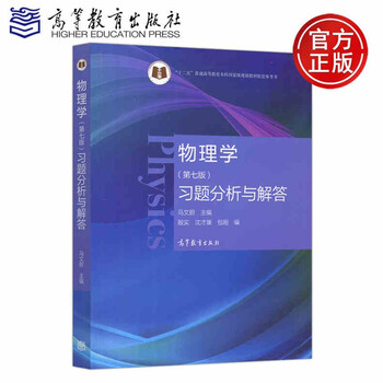 现货速发 物理学(第七版)习题分析与解答 第7版 马文蔚 高等教育出版社 可搭配物理学第7版教材上下册