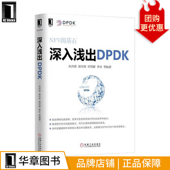 现货包邮 深入浅出DPDK[图书] 朱河清 梁存铭 胡雪焜 曹水4951982