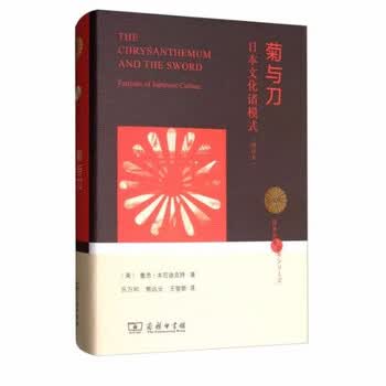 菊与刀：日本文化诸模式(增订本) 商务印书馆