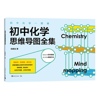 初中化学一图通：初中化学思维导图全集