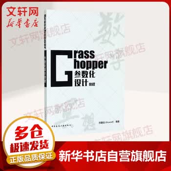 Grasshopper参数化设计教程