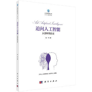 追问人工智能 : 从剑桥到北京 科学出版社