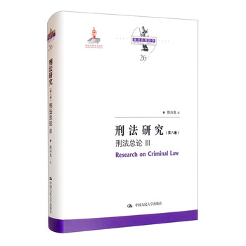 刑法研究（第八卷）刑法总论 Ⅲ/国家出版基金项目·陈兴良刑法学
