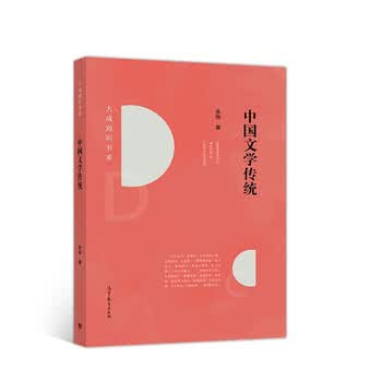现货正版 中国文学传统 朱刚 高等教育出版社 复旦大学通识教育课程配套教材