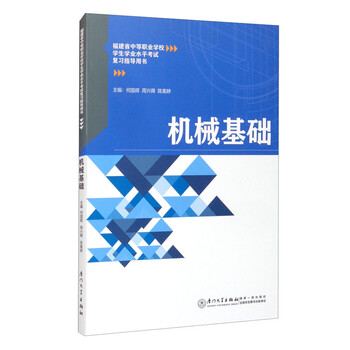机械基础/福建省中等职业学校学生学业水平考试复习指导用书