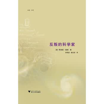 反叛的科学家【正版图书】