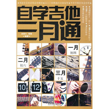 自学吉他三月通 赵景行 程操【正版书】