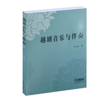  越剧音乐与伴奏何占永9787552322958 上海音乐出版社有限公司