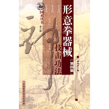 形意拳器械 房丹才 山西科学技术出版社