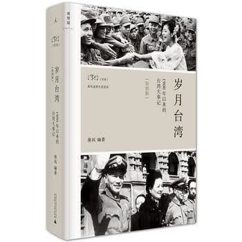 岁月台湾:1900年以来的台湾大事记