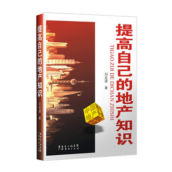 提高自己的地产知识