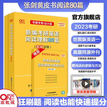 【新版】张剑黄皮书 2023新编考研英语阅读理解80篇基础训练 考研英语一适用 过六级版【世图】