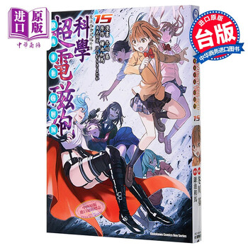 漫画 科学超电磁炮15 魔法禁书目录外传 冬川基 镰池和马 台版漫画书 角川