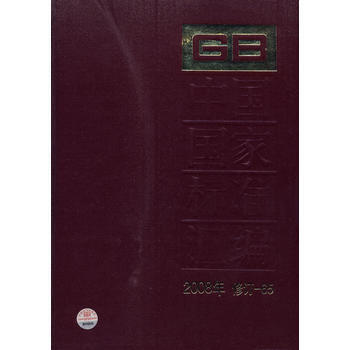 中国国家标准汇编 2008年修订-65