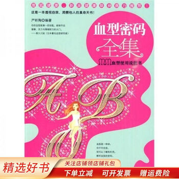 血型密码全集：mm血型实用说明书 严昕陶