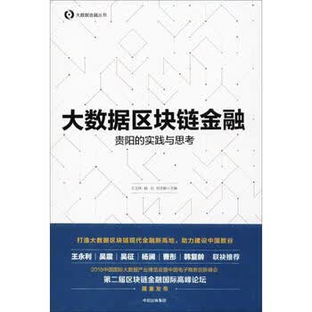 大数据区块链金融 贵阳的实践与思考