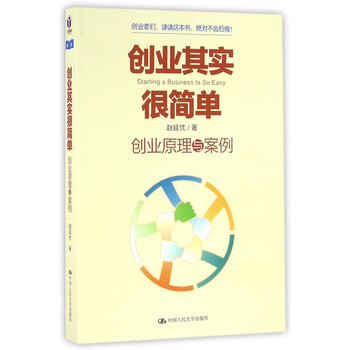 创业其实很简单(创业原理与案例)