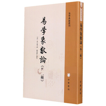 易学象数论(外二种)中华书局出版 哲学书籍