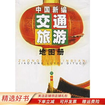 中国新编交通旅游地图册