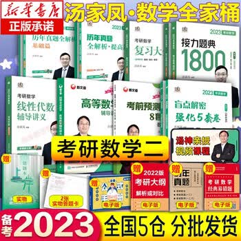 【送试卷+公式】2023汤家凤考研数学一二三复习大全+1800题+高数线代概率论高等数学辅导讲义汤家凤全套 数二全套】复习大全+讲义+预测卷+1800题+真题